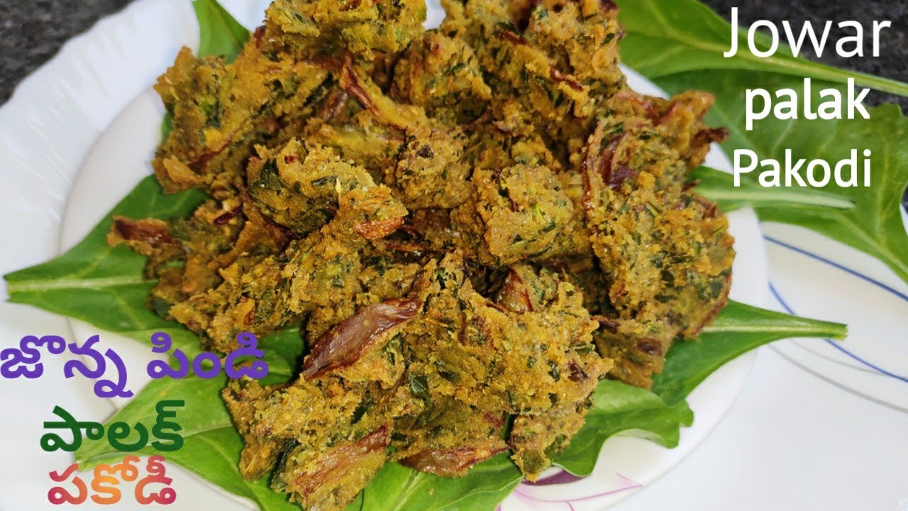 జొన్నపిండి పాలకూరతో పకోడీ | jonna pindi palak pakoda recipe | jowar ...