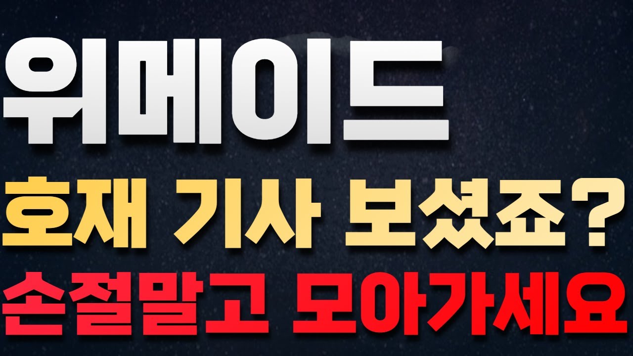 위메이드위메이드맥스위메이드주가전망위메이드주가위메이드맥스주가위메이드주식위메이드목표가위메이드무상증자위메이드맥스합병
