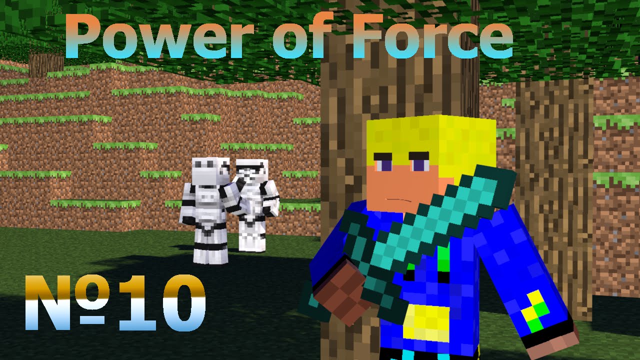 [Let's Play]Minecraft POWER of FORCE №10 ответственное задание - YouTube