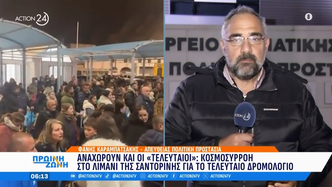 Σαντορίνη: Διυπουργική σύσκεψη στην Πολιτική Προστασία - Αναχωρούν από ...