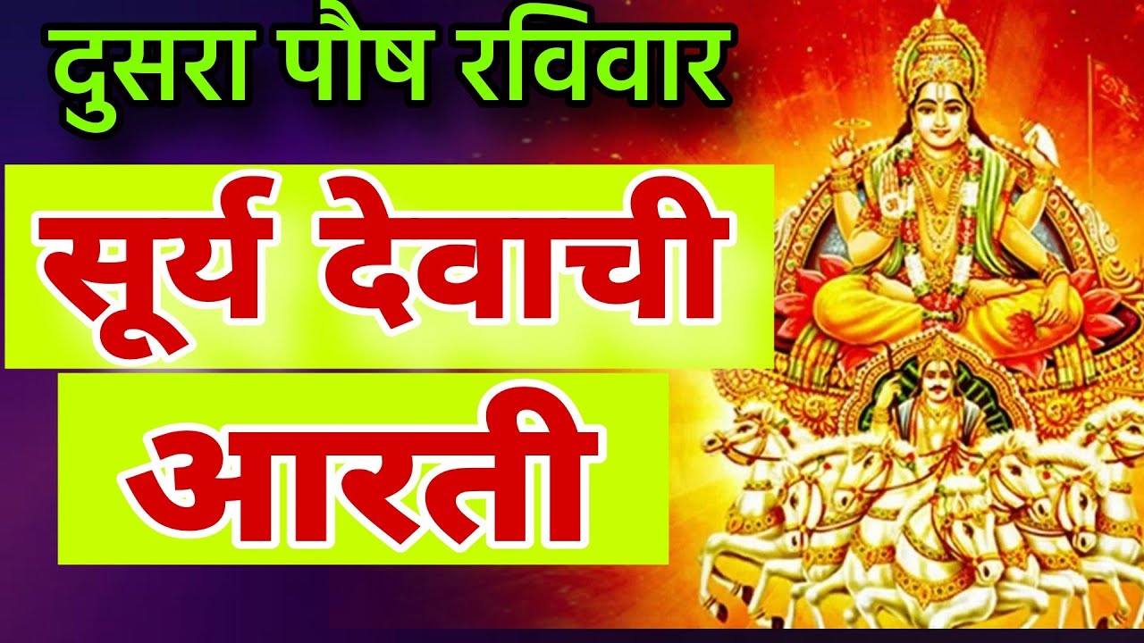 पौष रविवार नक्की म्हणा सूर्याची आरती मराठी बोलांसह, surya aarti marathi ...