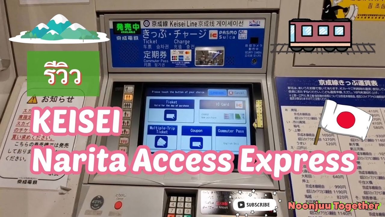 รีวิวซื้อตั๋วรถไฟ Keisei Narita Access Express จากสนามบินนาริตะ ไปอาสาก ...