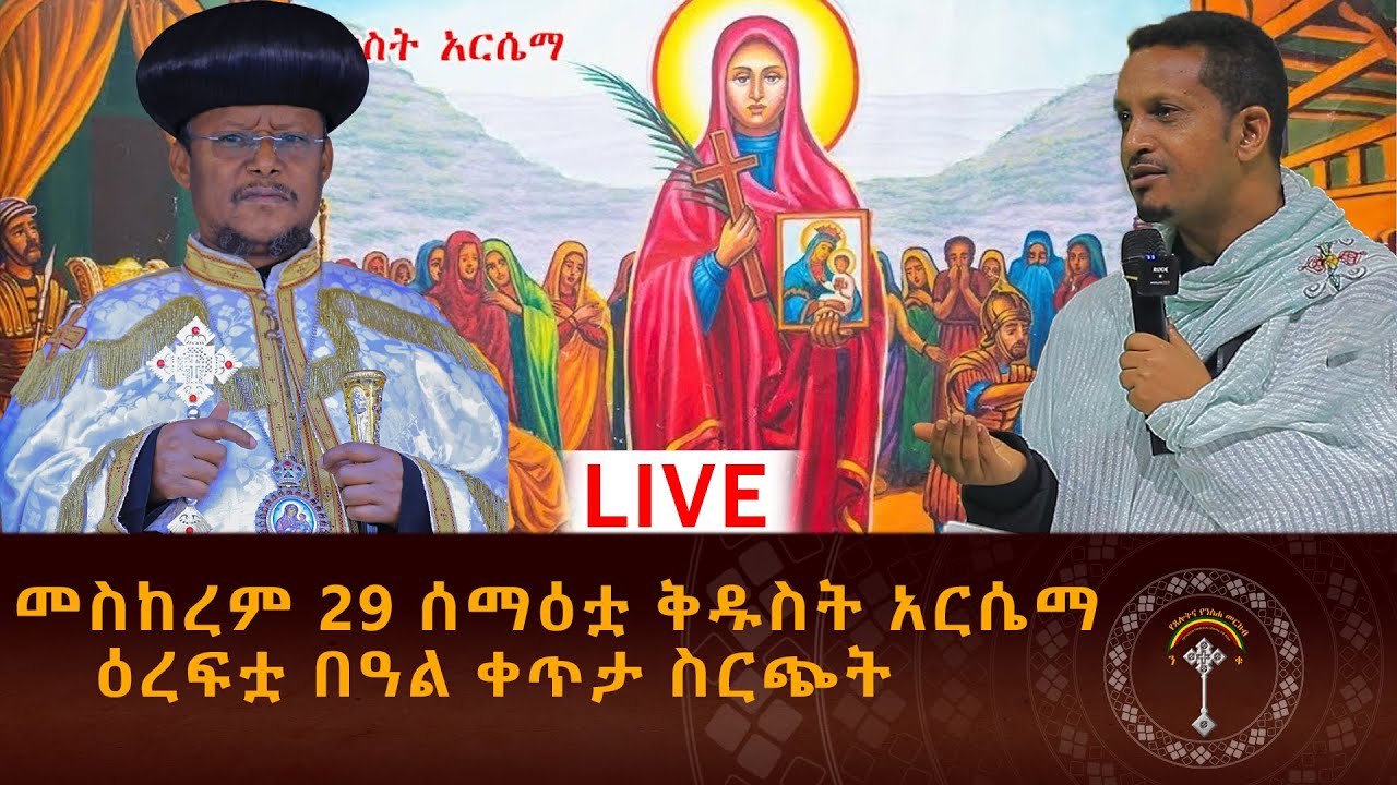 ቀጥታ ስርጭት ከጠሮ መካነ ቅዱሳን ቅድስት አርሴማ ቤተክርስትያን Youtube