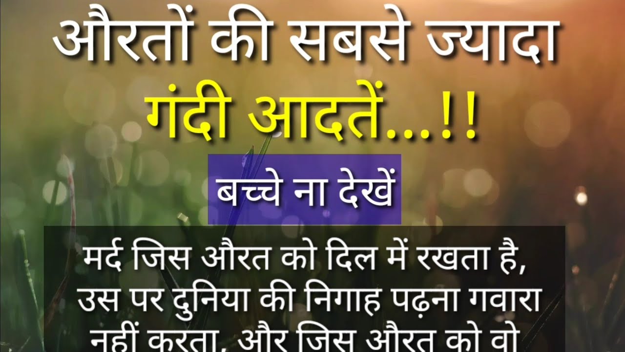 औरतों की गंदी आदतें | Suvichar| Acche Vichar| best motivational quotes ...