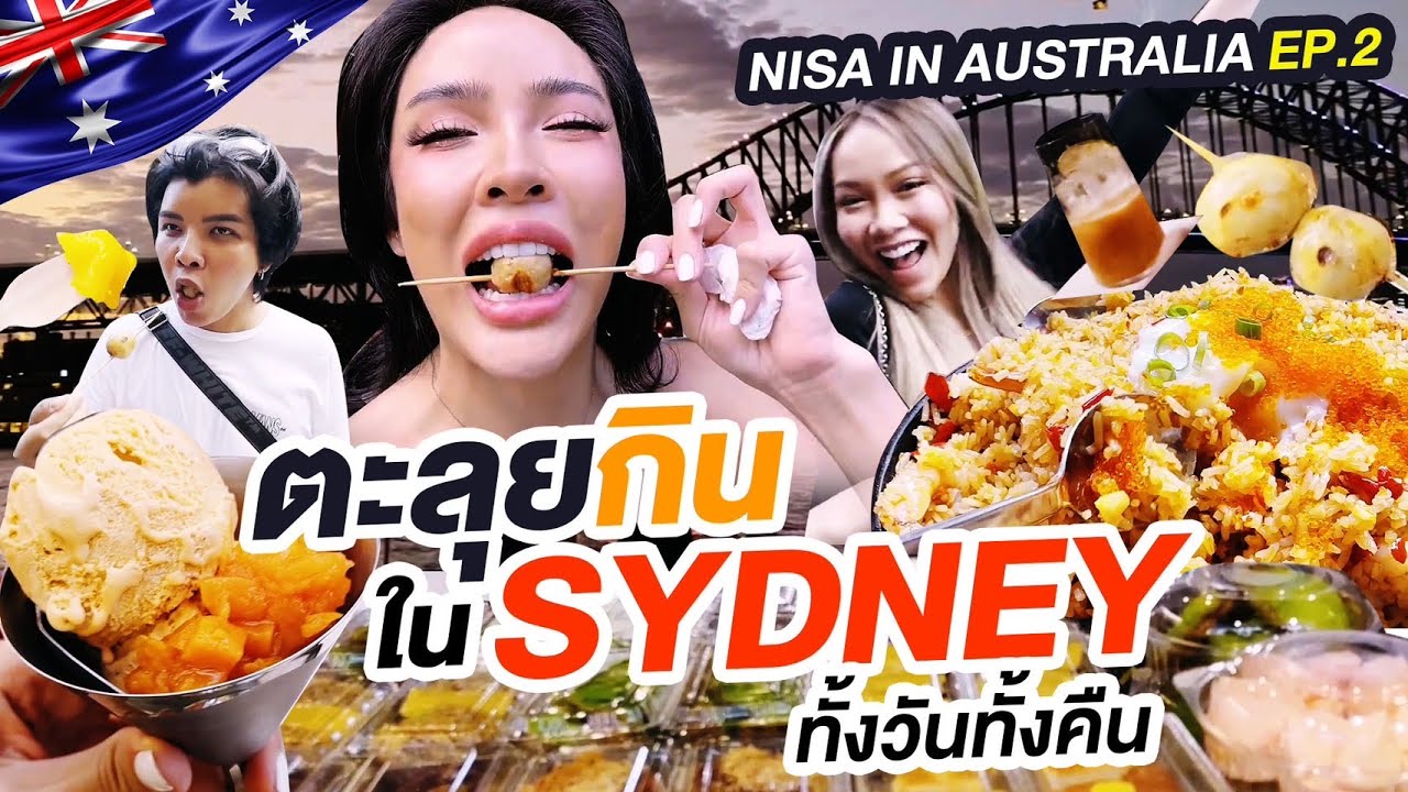 NISA IN AUSTRALIA EP.2 | ตะลุยกินใน SYDNEY ทั้งวันทั้งคืน ...