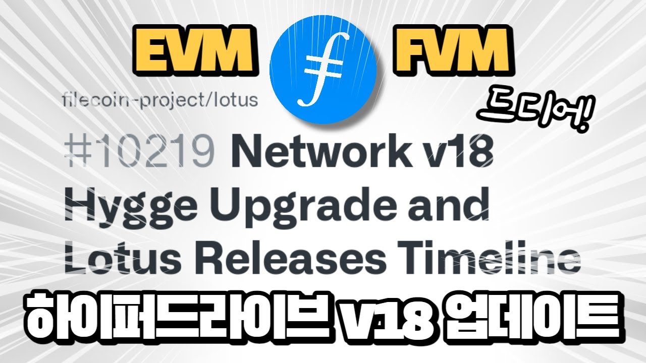 V18 업데이트 파일코인 가상머신fvm 출시 이더리움 가상머신evm과 함께 상승 탈까 가상머신이란 사용이유
