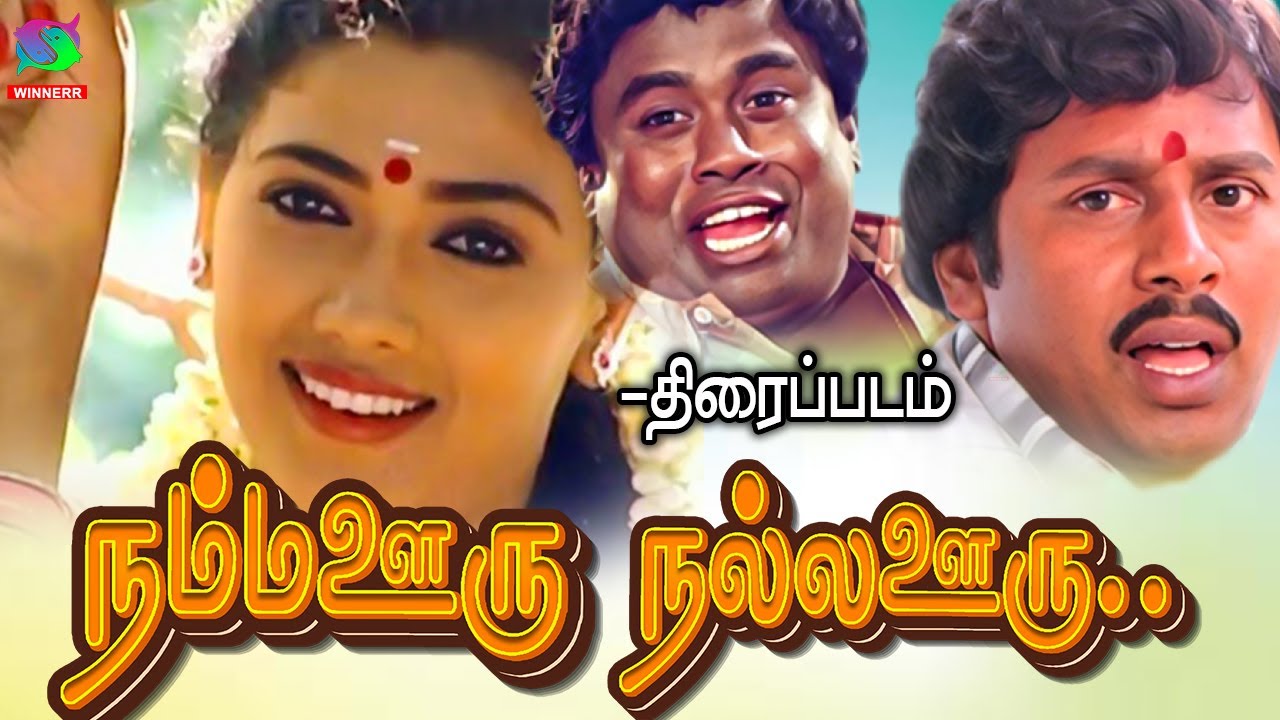 Namma Ooru Nalla Ooru Full Movie HD | நம்ம ஊரு நல்ல ஊரு திரைப்படம் ...