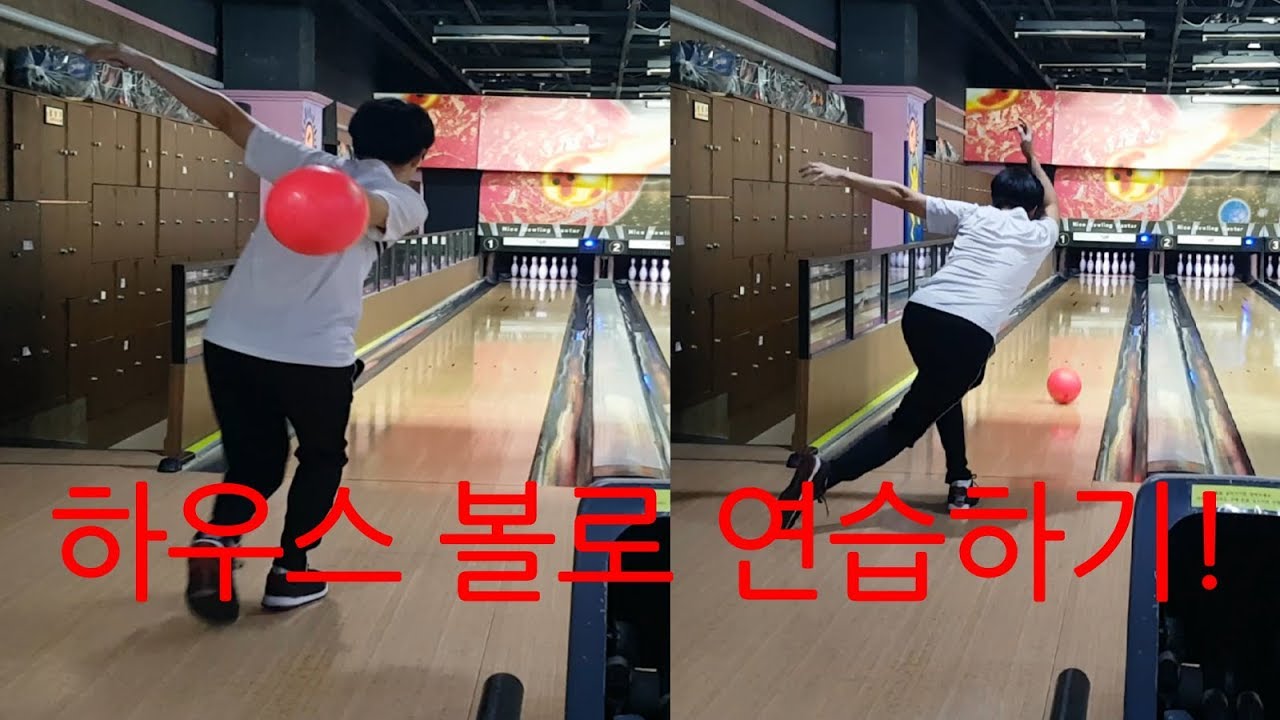 볼링 초보의 삶...연습힘들다!! (Bowling hard posture exercise) - YouTube