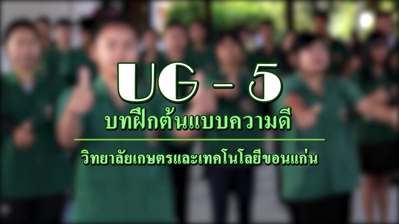 UG5 บทฝึกต้นแบบความดี ว.เกษตรและเทคโนโลยีขอนแก่น - YouTube