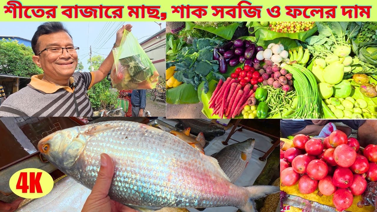 শীতের বাজারে মাছ, সবজি ও ফলের দাম। 4K | Fish & vegetable Market | Chowk ...