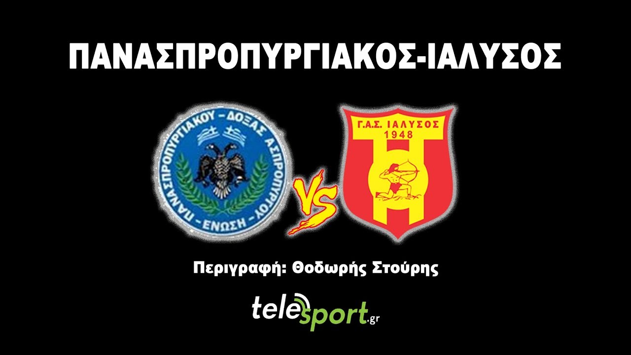 ΕΝΩΣΗ ΠΑΝΑΣΠΡΟΠΥΡΓΙΑΚΟΥ/ΔΟΞΑΣ - ΓΑΣ ΙΑΛΥΣΟΣ (Γ΄ Εθνική 2017-18, 6ος ...