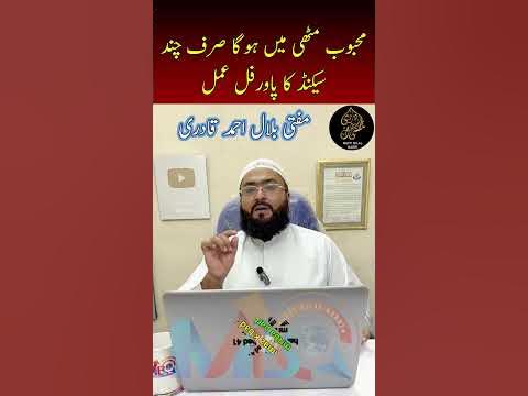 Mehboob ko muthi me karne ka powerful amal | dua for love | mufti bilal qadri - YouTube