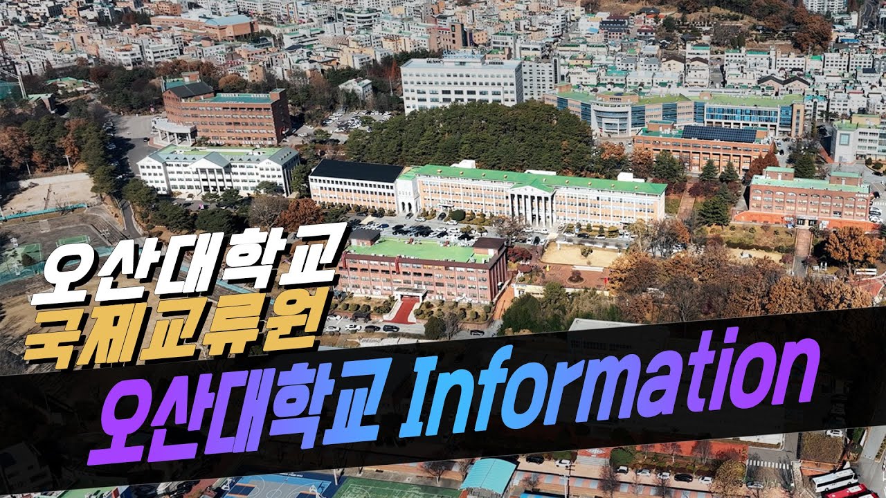 [국제교류원 한국어학당] 오산대 시설물 소개｜오산대학교 Osan University - YouTube