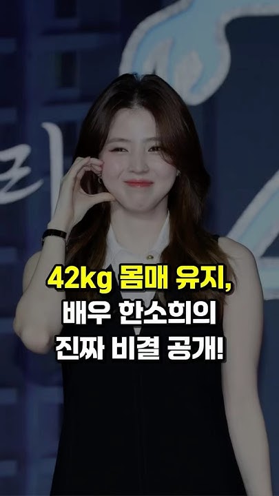 42kg 몸매 유지, 배우 한소희의 진짜 비결 공개! - YouTube