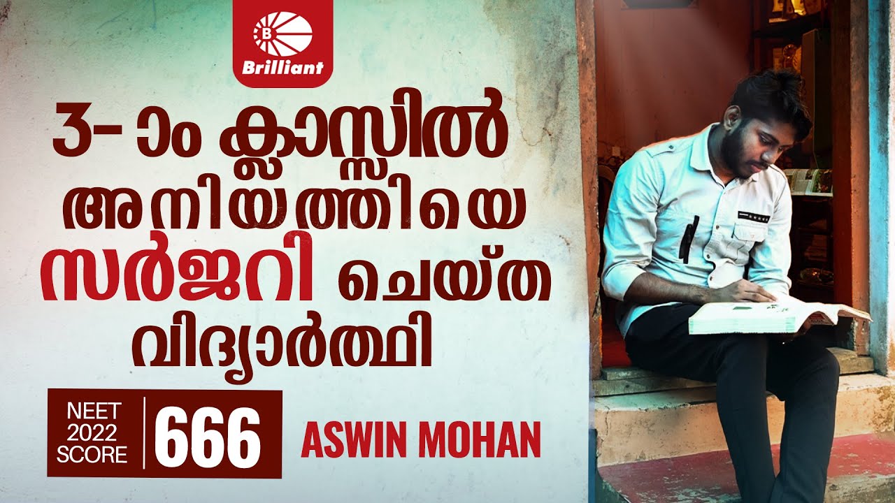 3-ാം ക്ലാസ്സിൽ അനിയത്തിയെ സർജറി ചെയ്‌ത വിദ്യാർത്ഥി | NEET 2022 | ASWIN MOHAN - YouTube