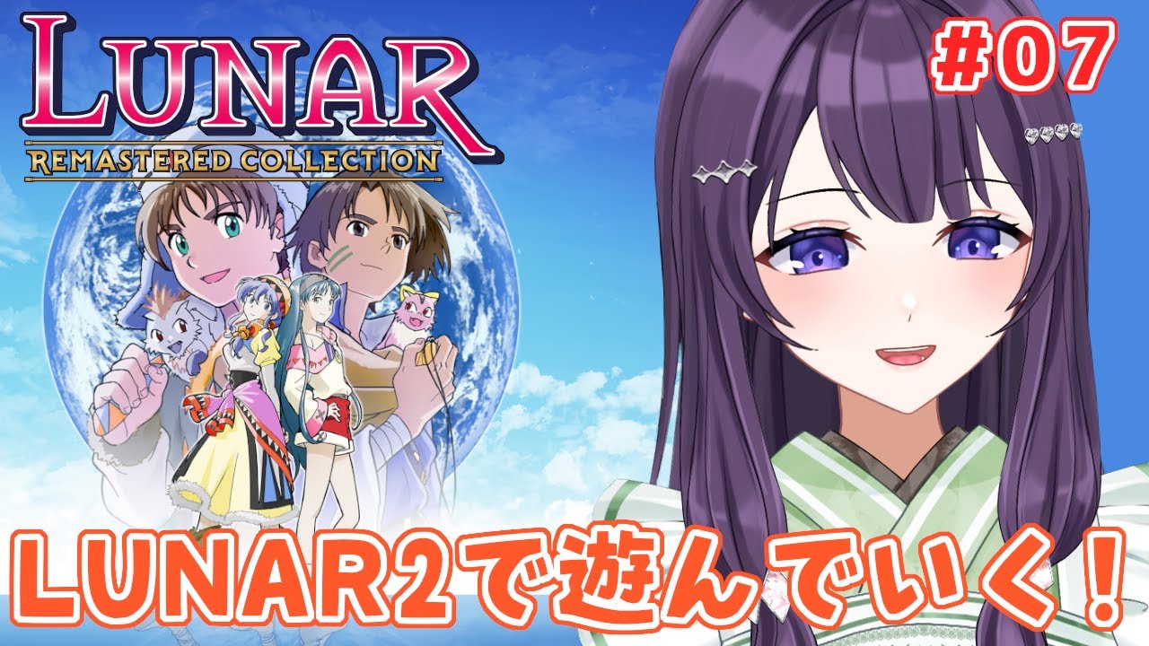 【LUNAR REMASTERED COLLECTION #07】LUNAR2 ETERNAL BLUEで楽しく遊ぶ！【Vtuber / 翠屋 ...