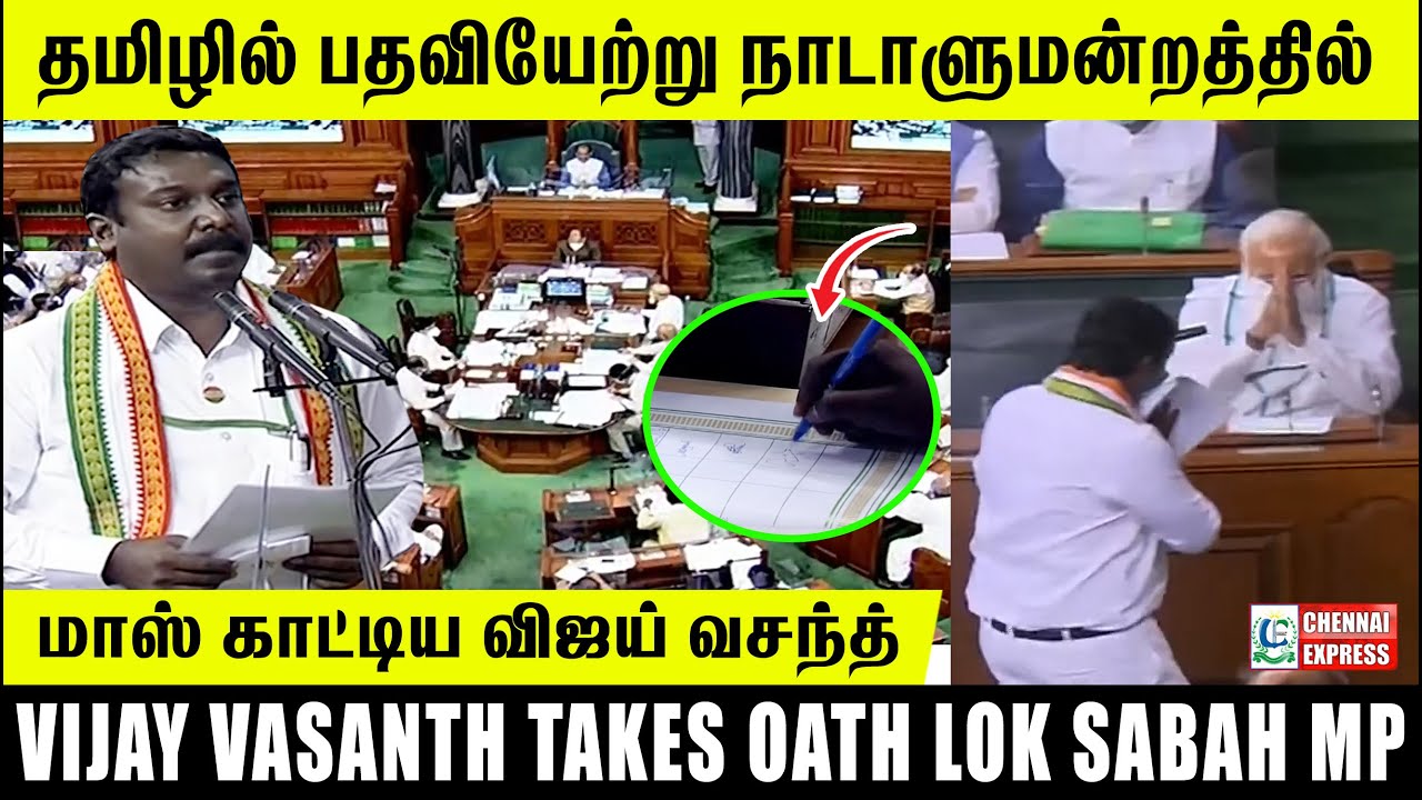 தமிழில் மாஸாக பதவியேற்ற விஜய் வசந்த் MP | Vijay Vasanth takes oath as ...