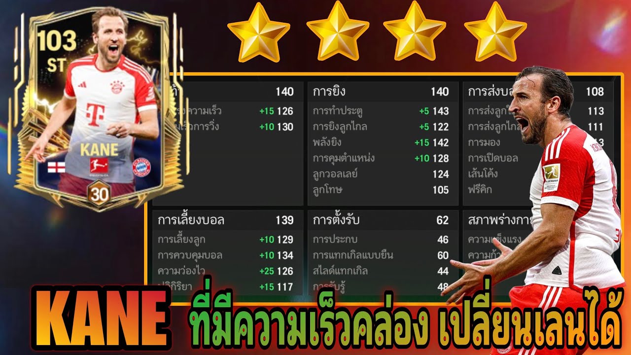 FC MOBILE : รีวิว Kane UTOTS มาในรูปแบบ4ดาวสกิลสบาย คล่องไวยิงคม ...