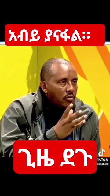 አቶ ጌታቸው እረዳ/ Getachew Ereda የዛሬን አያርገው እና አንድህ ብለው ነበር። - YouTube