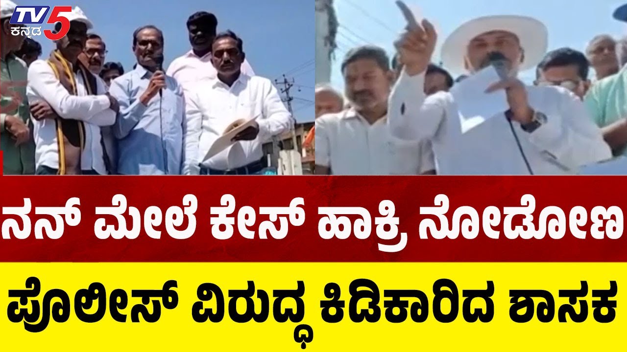MLA Hullalli Suresh Angry On Police: ಪೊಲೀಸ್ ವಿರುದ್ಧ ಕಿಡಿಕಾರಿದ ಶಾಸಕ ...
