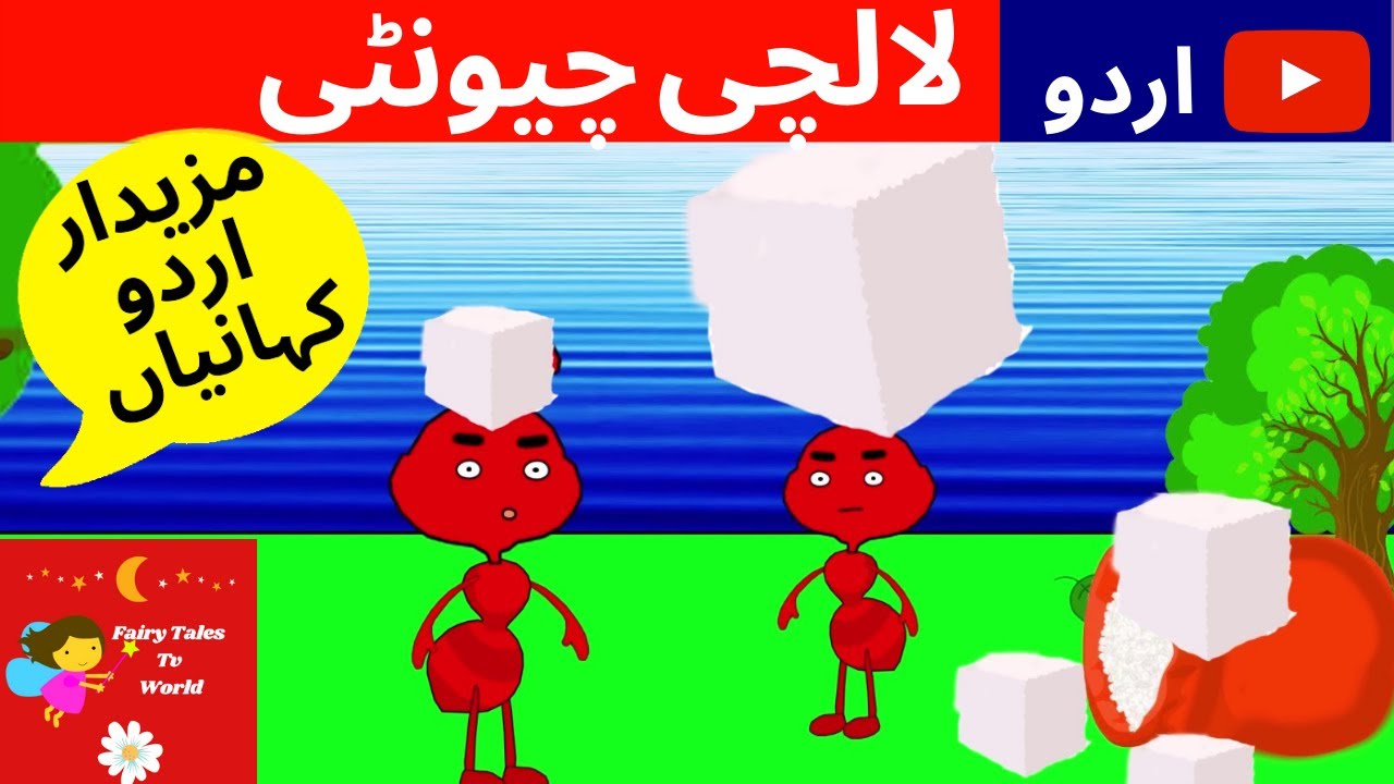 لالچی چیونٹی | The Greedy Ant | moral stories | Urdu fairy tales | Urdu ...