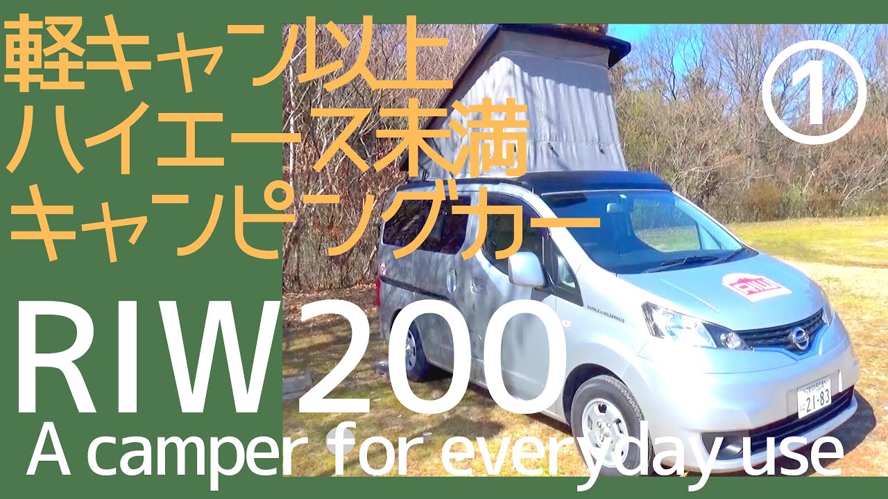 軽キャン以上ハイエース未満【普段使いのキャンピングカーRIW200】ポップアップルーフ紹介 NISSAN NV200 Introduction of RIW200 camper - YouTube