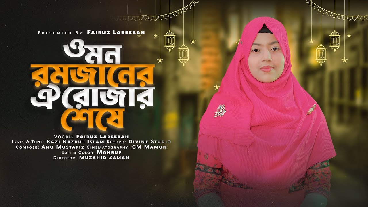 O Mon Ramjaner Oi Rojar Sheshe - Fairuz Labeebah | ফাইরুজ লাবিবাহ | New ...