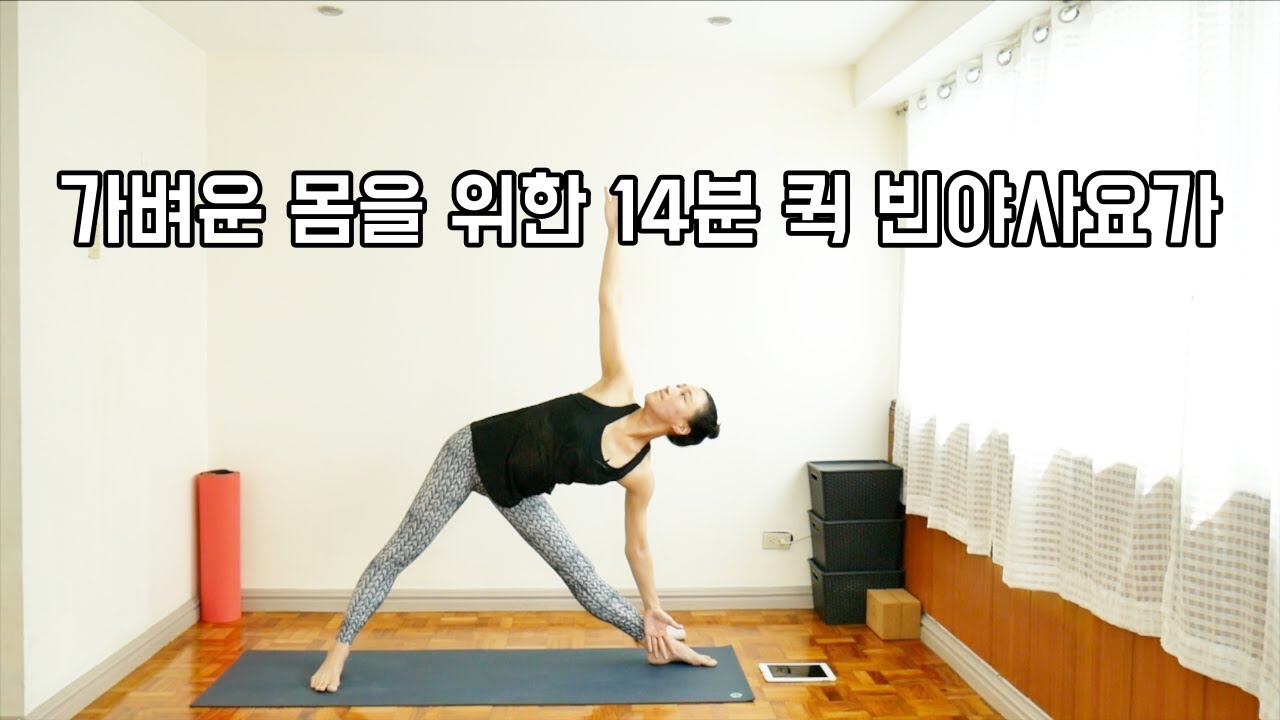 [EVA YOGA]가벼운 몸을 위한 14분 퀵 빈야사요가 - YouTube