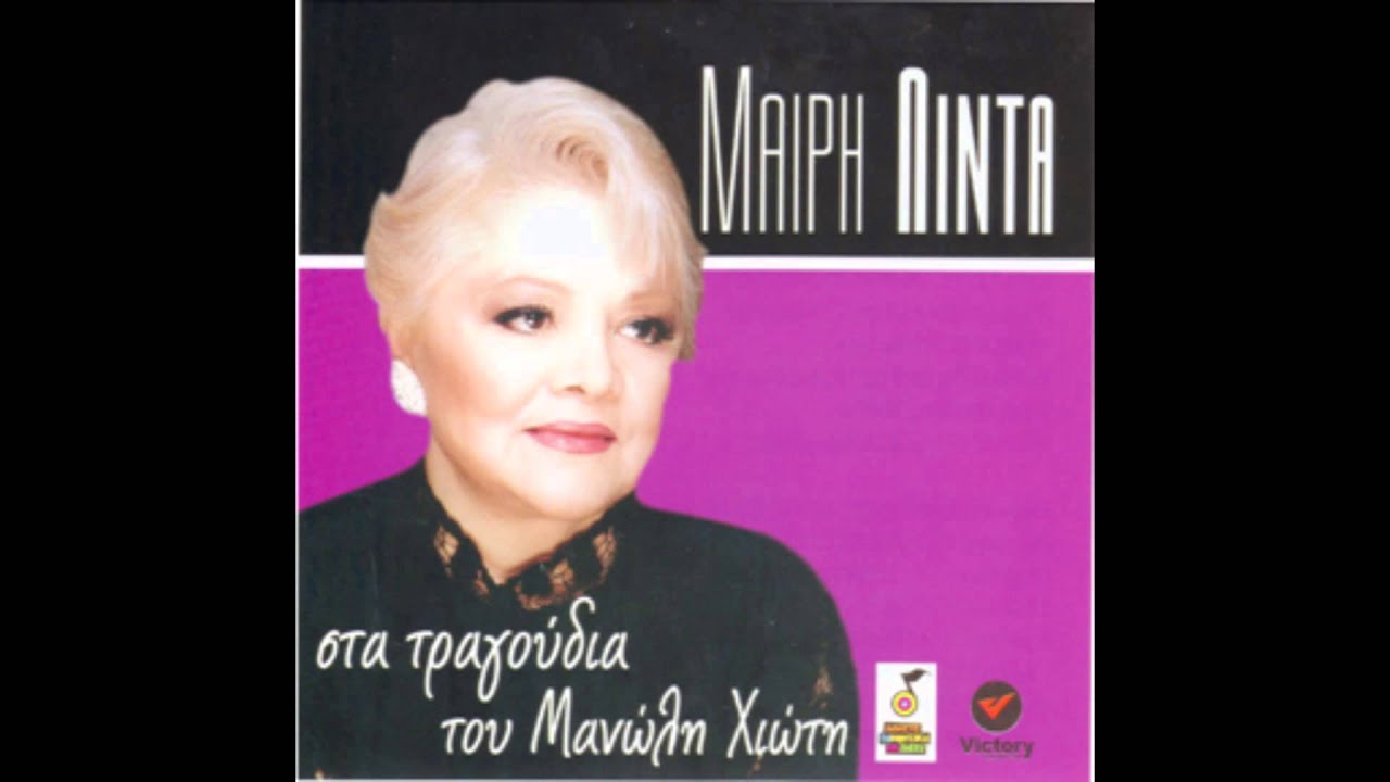 Μαίρη Λίντα - Παρτίδες | Mary Linta - Partides - YouTube
