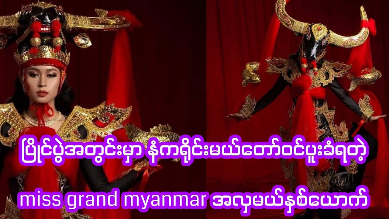 ပြိုင်ပွဲအတွင်းမှာ နံကရိုင်းမယ်တော်ဝင်ပူးခံရတဲ့ Miss Grand Myanmar အလ