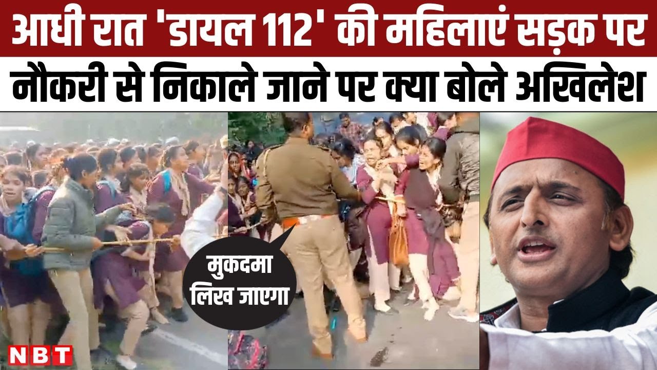 UP Dial 112 Employee Protest: डायल 112 की महिला कर्मी सड़क पर, Akhilesh ...