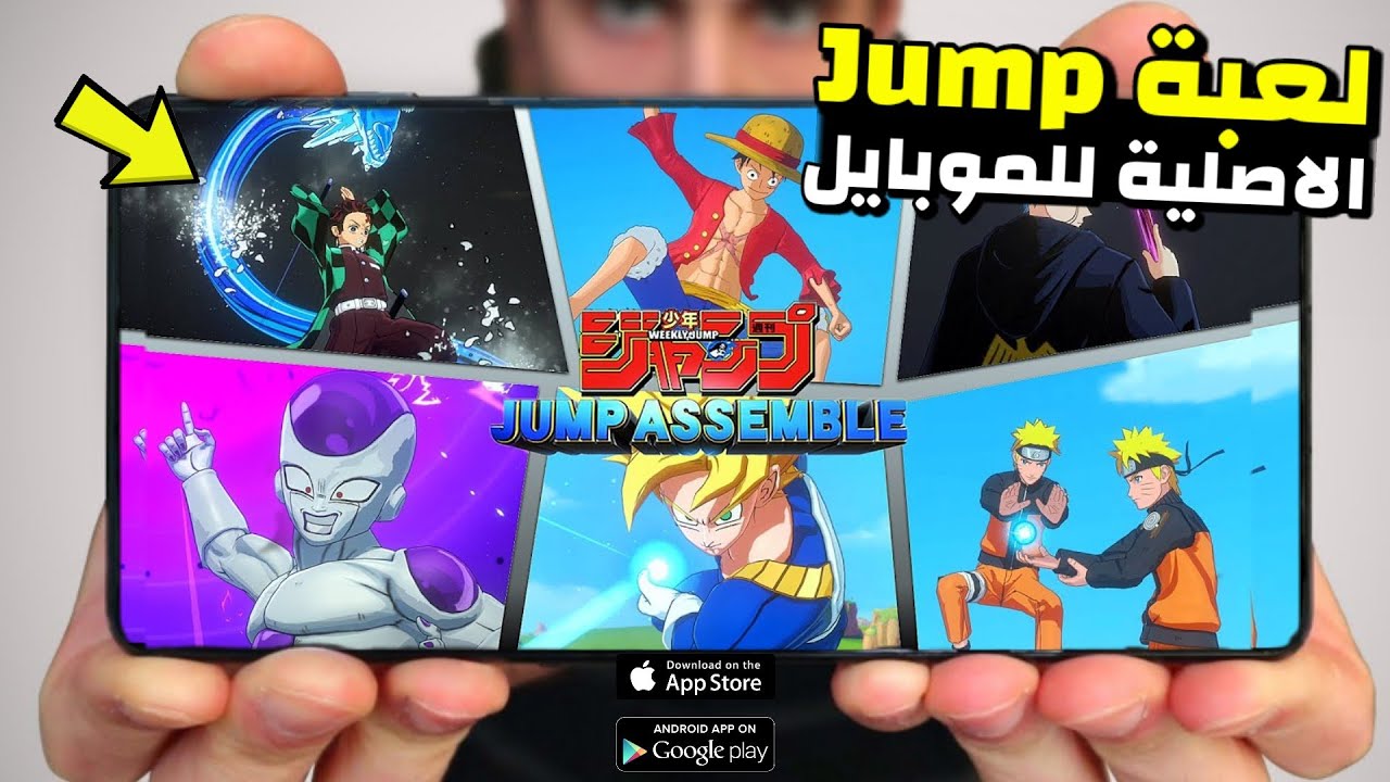 حصريا لعبة Jump Assemble الجديدة للاندرويد و الايفون بجميع الشخصيات ...
