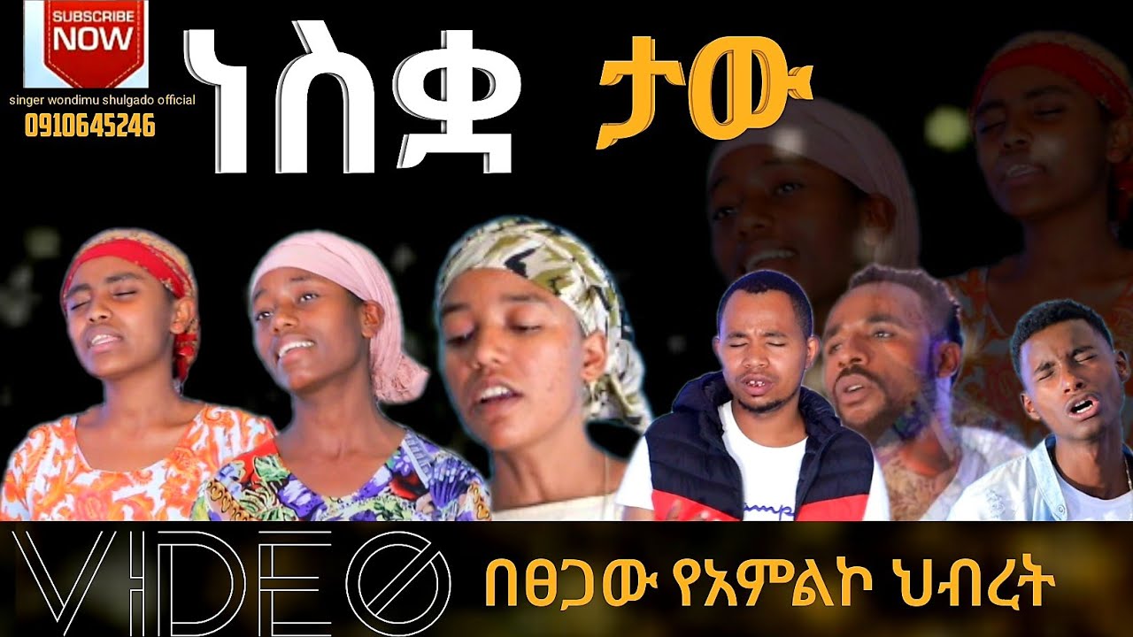 ነስቋ ታው //በፀጋው የአምልኮ ህብረት video ስትጀምሩ lik ያድርጉ Singer Wondimu Shulgado ...