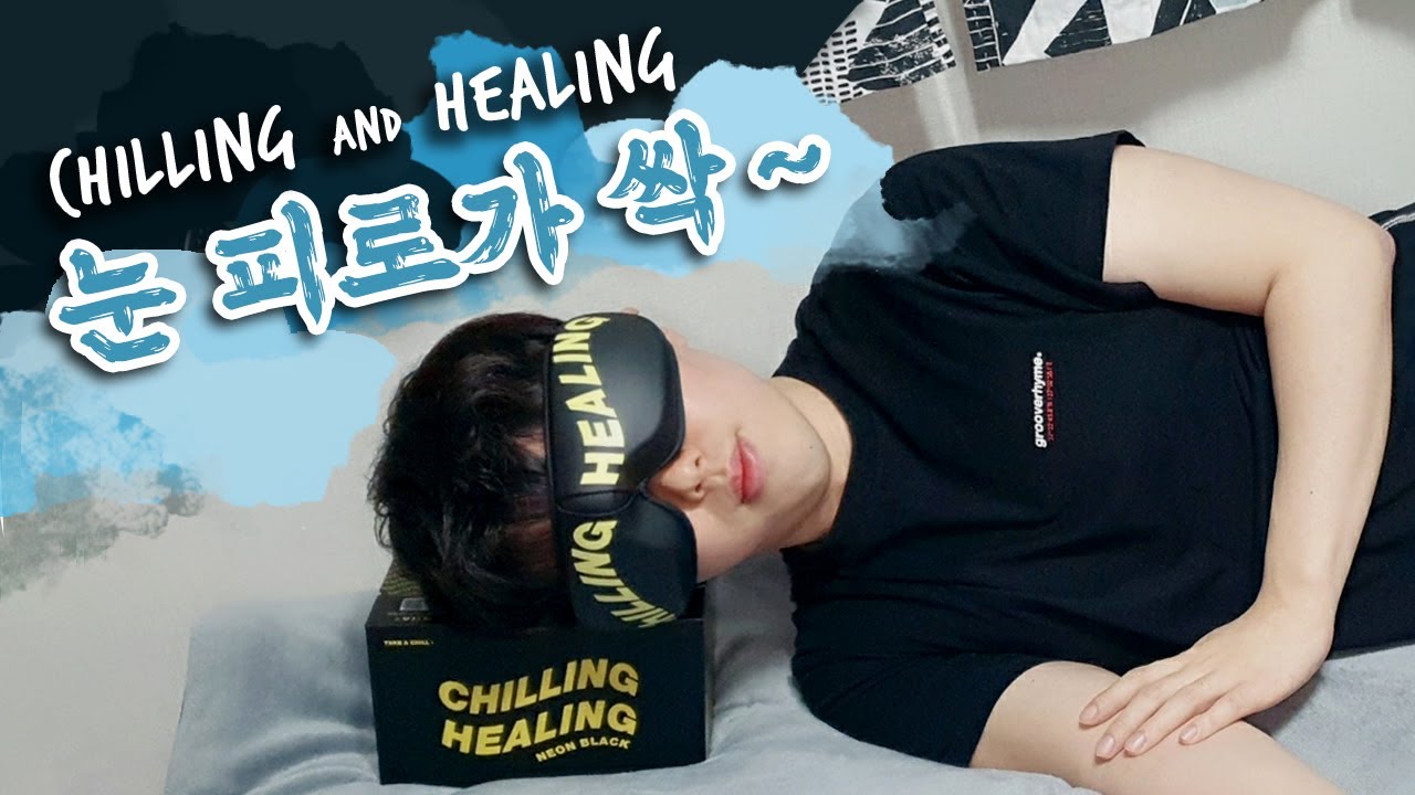 [Chilling & Healing] 하루종일 눈 피로가 5분이면 싹~ Scott !!Home health care [X-MEN] 칠링힐링 눈마사지기 하나면 된다 ...