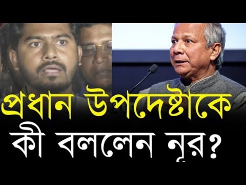 প্রধান উপদেষ্টার সাথে কী আলাপ হলো নুরুল হক নূরের? Sadin Bangla 24 - YouTube