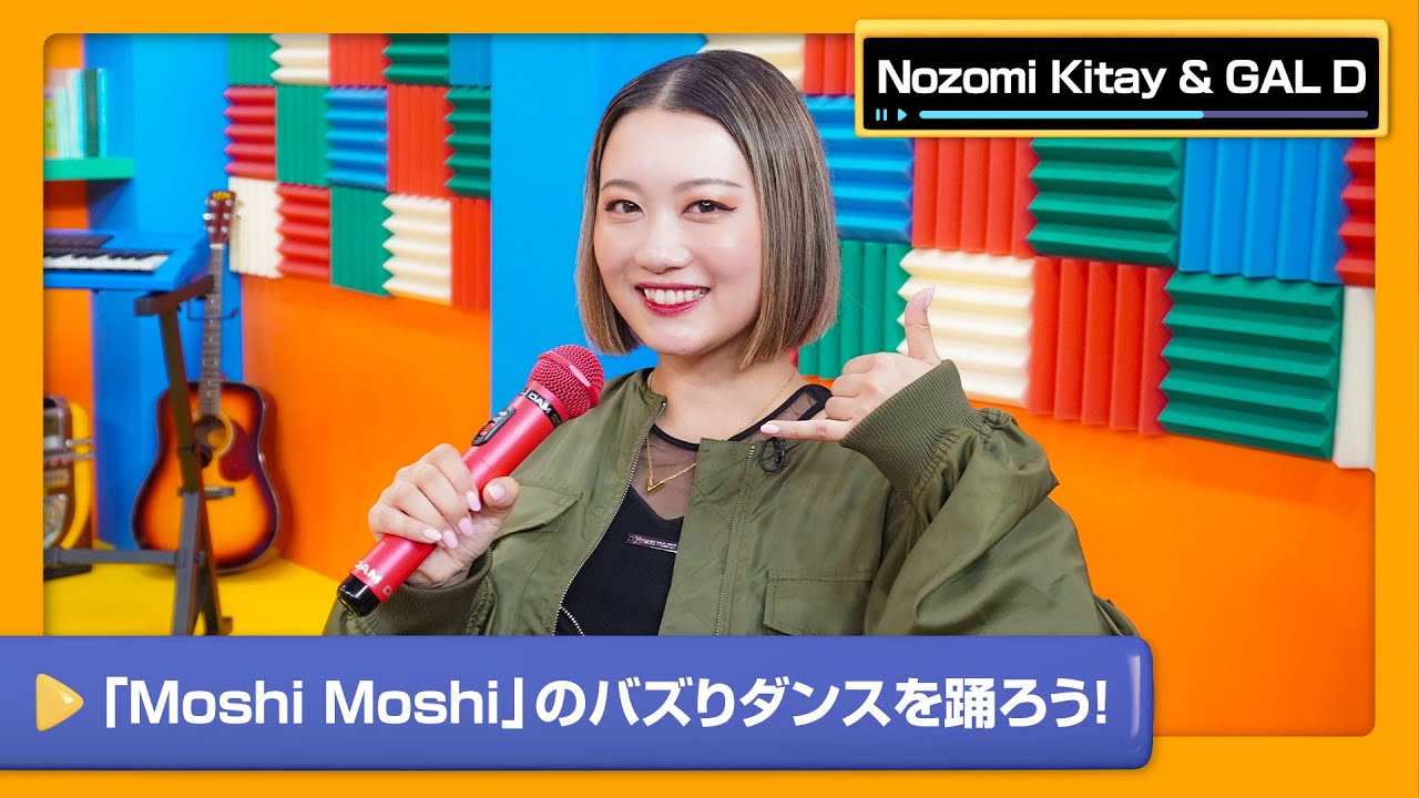 【Nozomi Kitay & GAL D】バズりダンスの極意をマスターせよ‼Moshi Moshiダンス講座【DAM CHANNEL ...