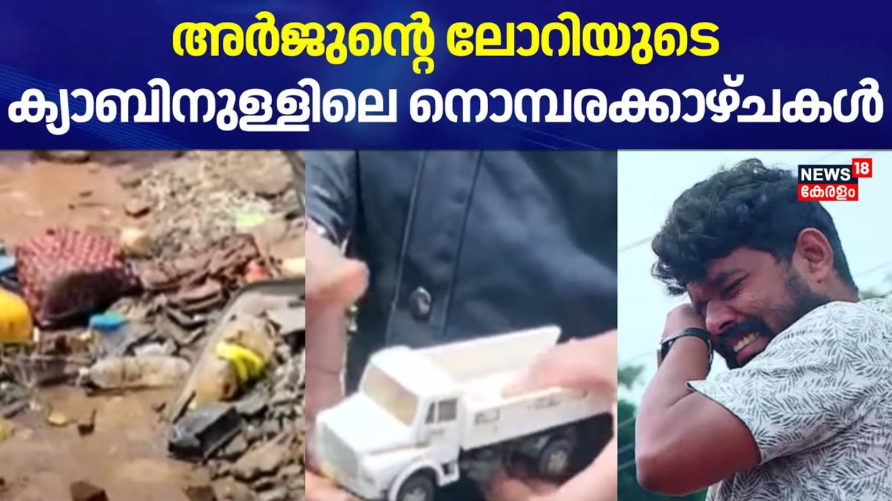 അർജുന്റെ ലോറിയുടെ ക്യാബിനുള്ളിലെ നൊമ്പരക്കാഴ്ചകൾ | Kerala Lorry Driver ...