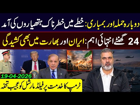 دوبارہ حملہ اور بمباری: خطے میں کشیدہ صورتحال || عمران ریاض خان کا وی لاگ