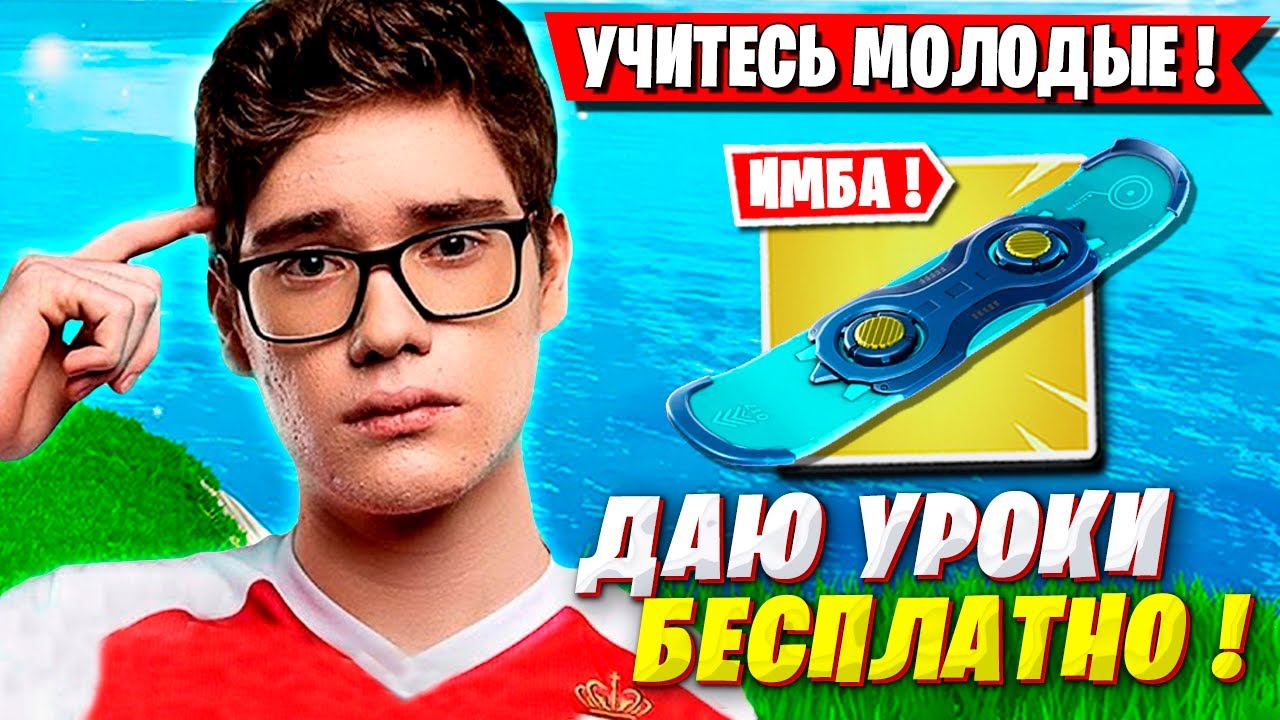 Toose ДАЕТ УРОКИ НА СКЕЙТЕ В ФОРТНАЙТ ТУЗ И ВОЛОДЯ ИГРАЮТ ТУРНИР В