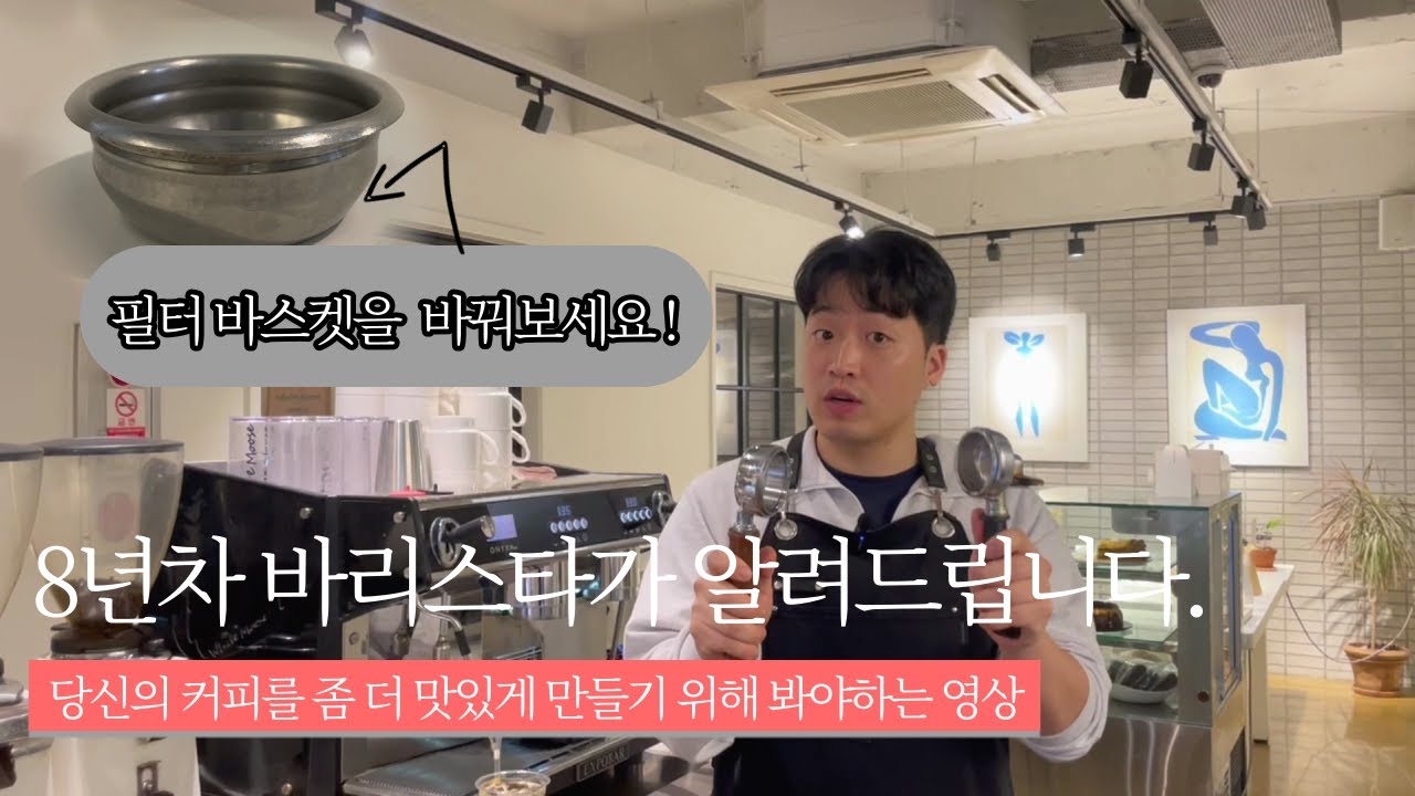 에스프레소 커피 고소하고 진하고 맛있게 추출하기 Ims 필터 바스켓 활용하기 Youtube