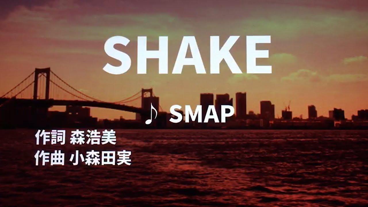 【歌ってみた】【男性キー：原曲－4】SHAKE SMAP - 西郷隆盛 - YouTube