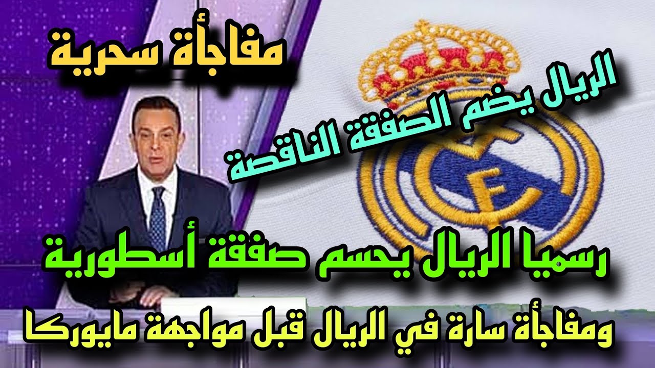 ريال مدريد يحسم صفقة أسطورية ناقصة في الفريق ومفاجاة سارة قبل مواجهة