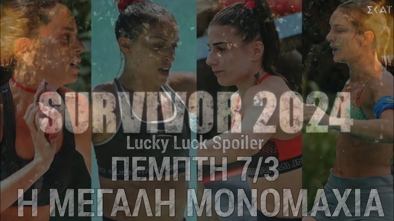 SURVIVOR ΑΠΟΧΩΡΗΣΗ 7/3: Η ΜΕΓΑΛΗ ΜΟΝΟΜΑΧΙΑ - ΠΟΙΑ ΘΑ ΑΠΟΧΩΡΗΣΕΙ; - YouTube