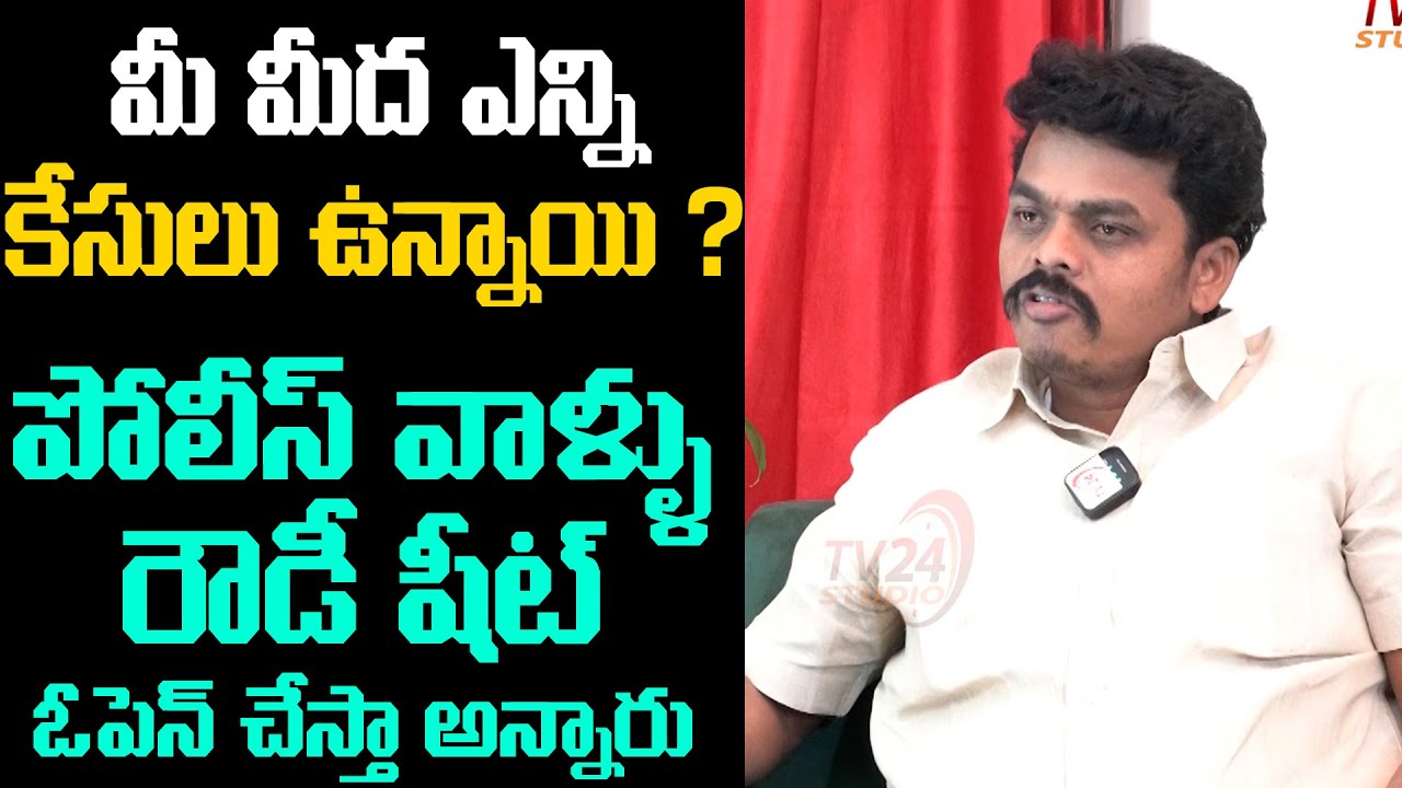 మీ మీద ఎన్ని కేసులు ఉన్నాయి ? | Polavaram MLA Chirri Balaraju Shocking ...