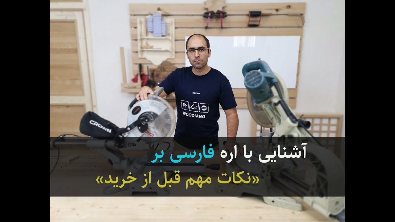 آموزش اره فارسی فر: راهنمای خرید [Mitre Saw Tutorial] - YouTube