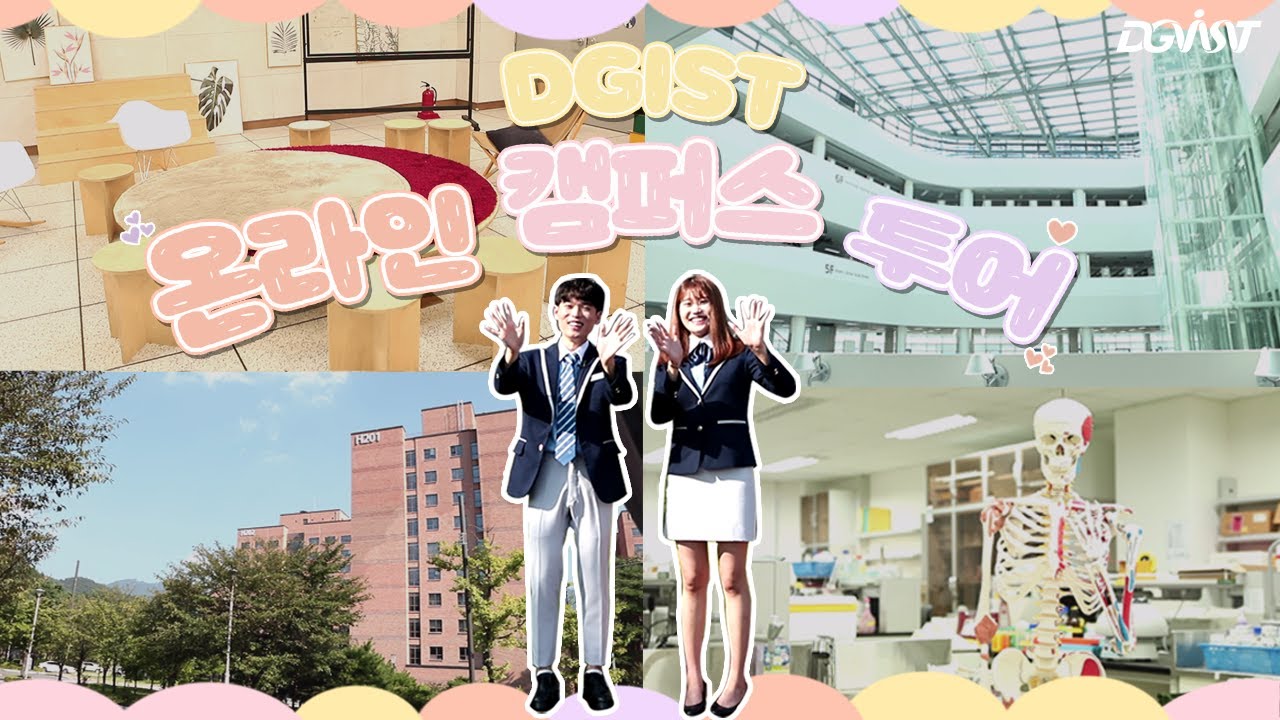 Dgist 온라인 캠퍼스 투어 강의실부터 실험실 기숙사 학술정보관 까지 모두 내년에는 꼭 오프라인에서 만나요