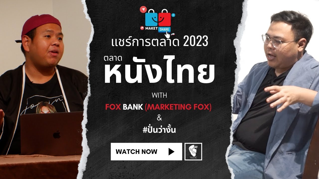 Market Share EP.1 "ตลาดหนังไทย 2023" | ปั่นว่างั้น X @marketing_fox ...