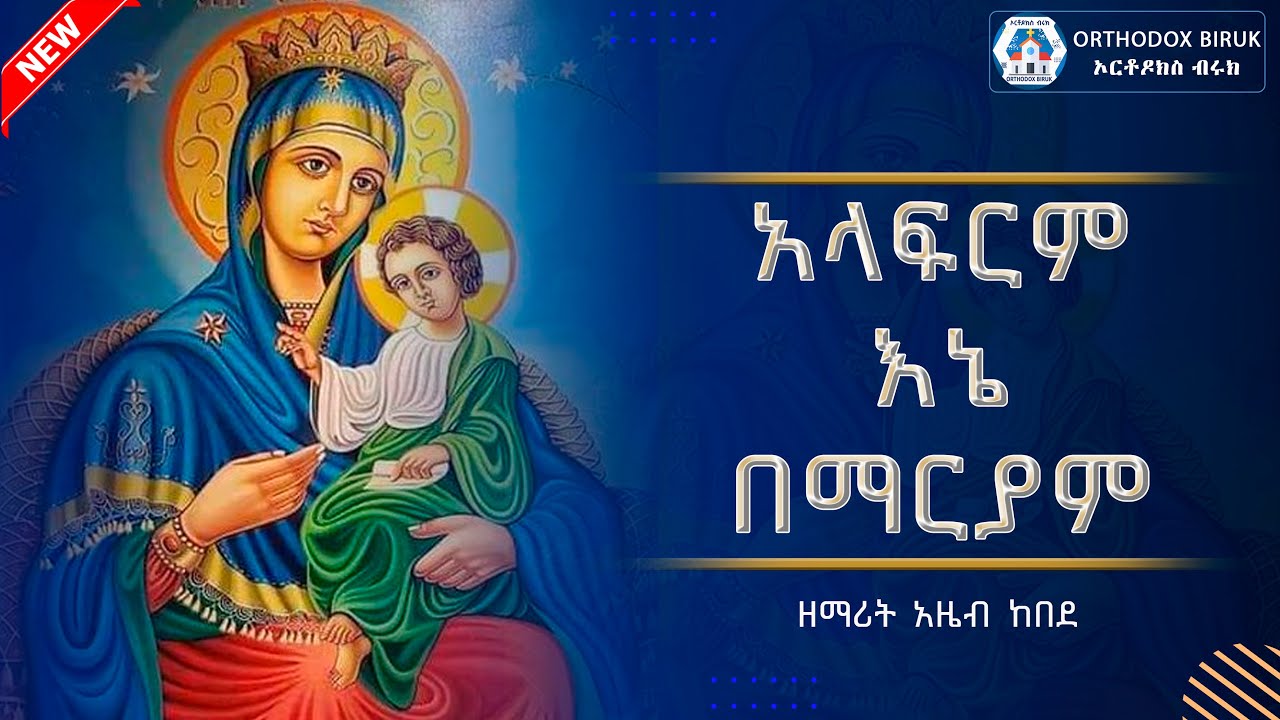 አላፍርም እኔ በማርያም | ዘማሪት አዜብ ከበደ | alaferem ene bemaryame | azeb kebede ...