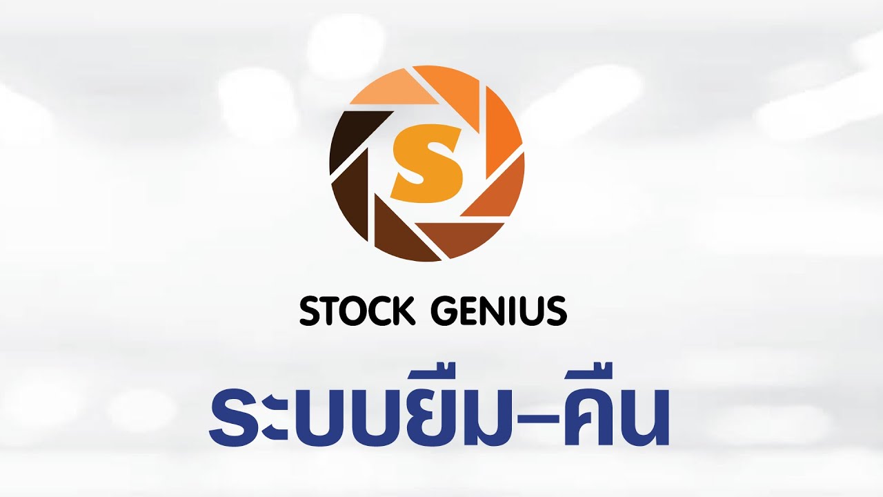 ฟังก์ชั่นยืม-คืนสินค้า | Stock Genius - YouTube