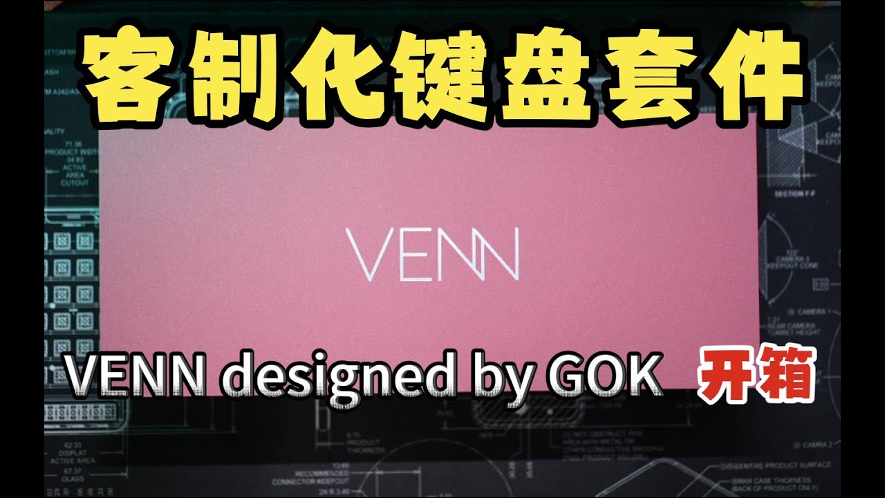 VENN 客制化键盘套件开箱 designed by gok - YouTube